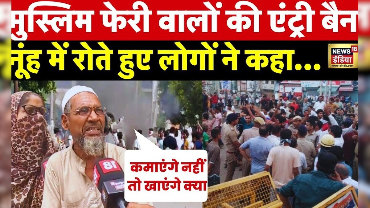 Nuh Mewat Violence - मुस्लिमों की No Entry | Hindu panchayat | Muslim ...