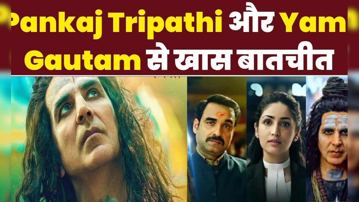 Exclusive: Pankaj Tripathi और Yami Gautam से खास बातचीत | OMG 2 |Akshay ...