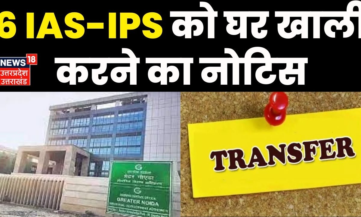 Noida Authority: 6 IAS-IPS को घर खाली करने का नोटिस | Uttar Pradesh | Breaking News | Top News ...