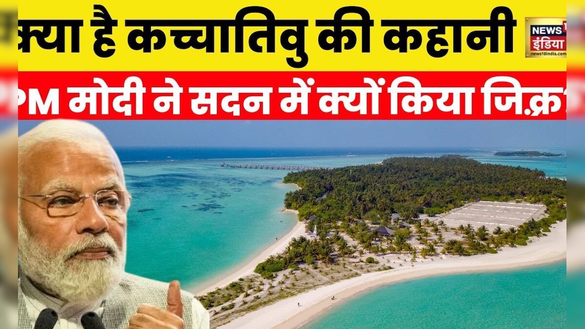 Katchatheevu: कच्चातिवु पर देश में सियासी संग्राम! | PM Modi | Indo-Sri ...