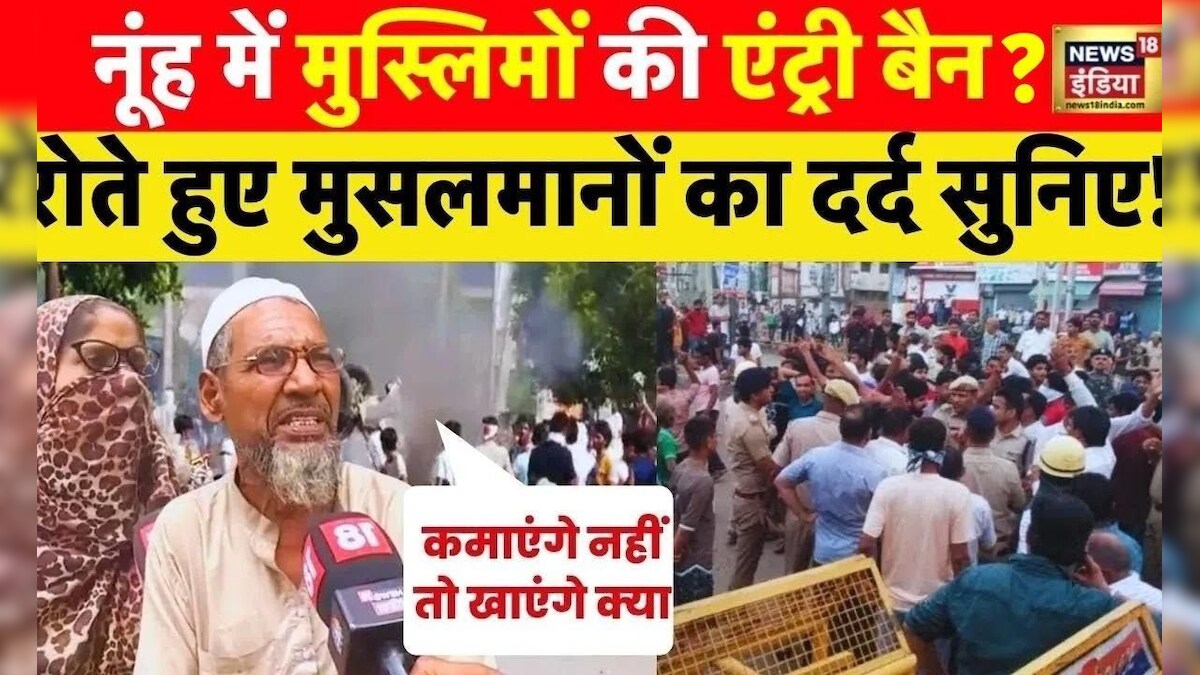Nuh Mewat Violence: Muslimo की No Entry | Hindu panchayat | Muslim ...
