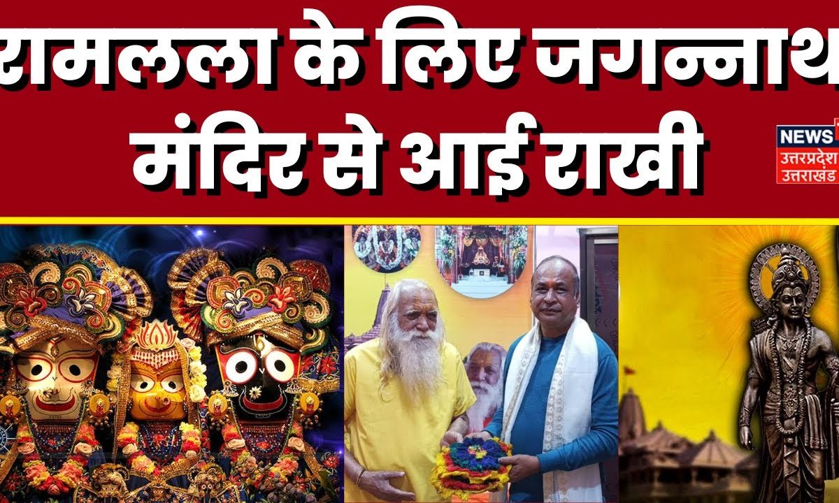 Ayodhya News: रामलला के लिए जगन्नाथ मंदिर से आई राखी | Jagannath Puri | Raksha Bandhan 2023 ...
