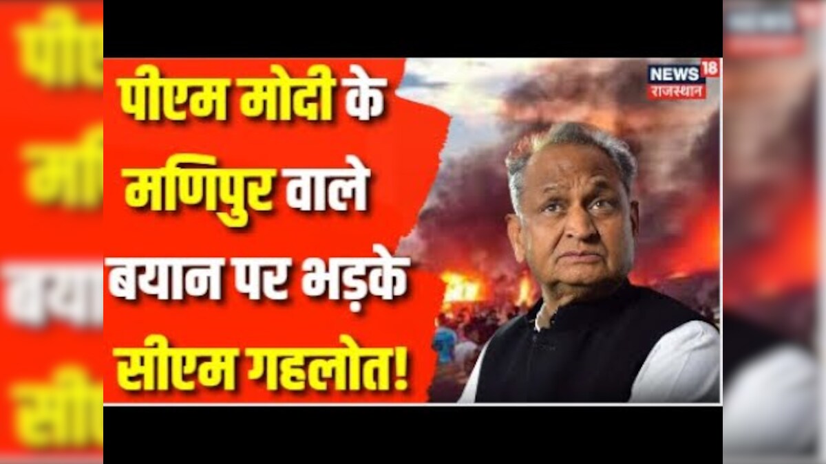 PM Narendra Modi पर क्यों भड़क गए CM Ashok Gehlot ! Manipur Violence | Rajasthan Election 2023 ...