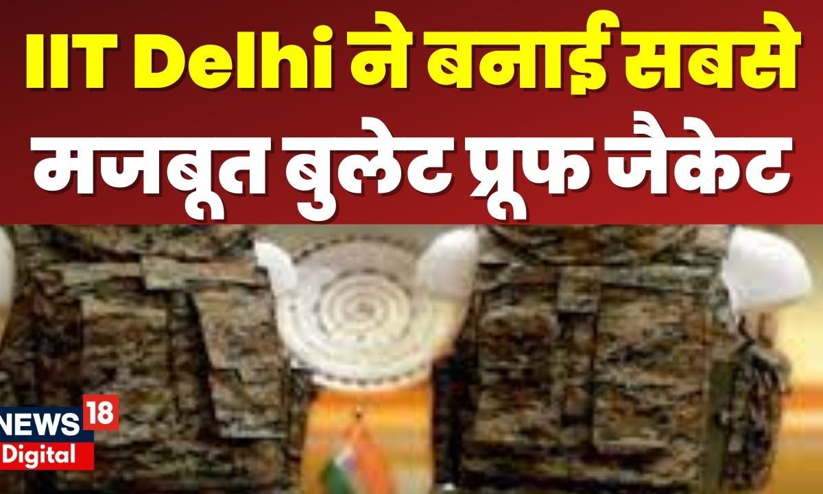 IIT Delhi ने बनाई दुनिया की सबसे हल्की और मजबूत Bullet Proof Jacket ...
