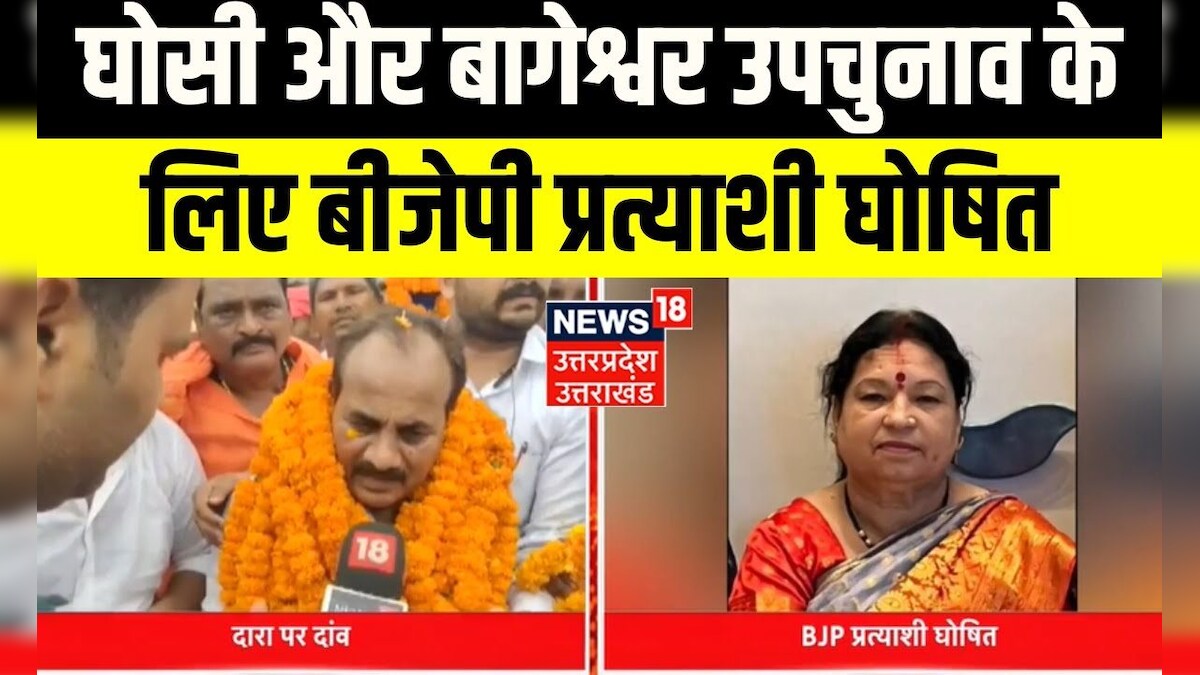 Ghosi उपचुनाव के लिए BJP ने Dara Singh को दिया टिकट, Bageshwar सीट से ...
