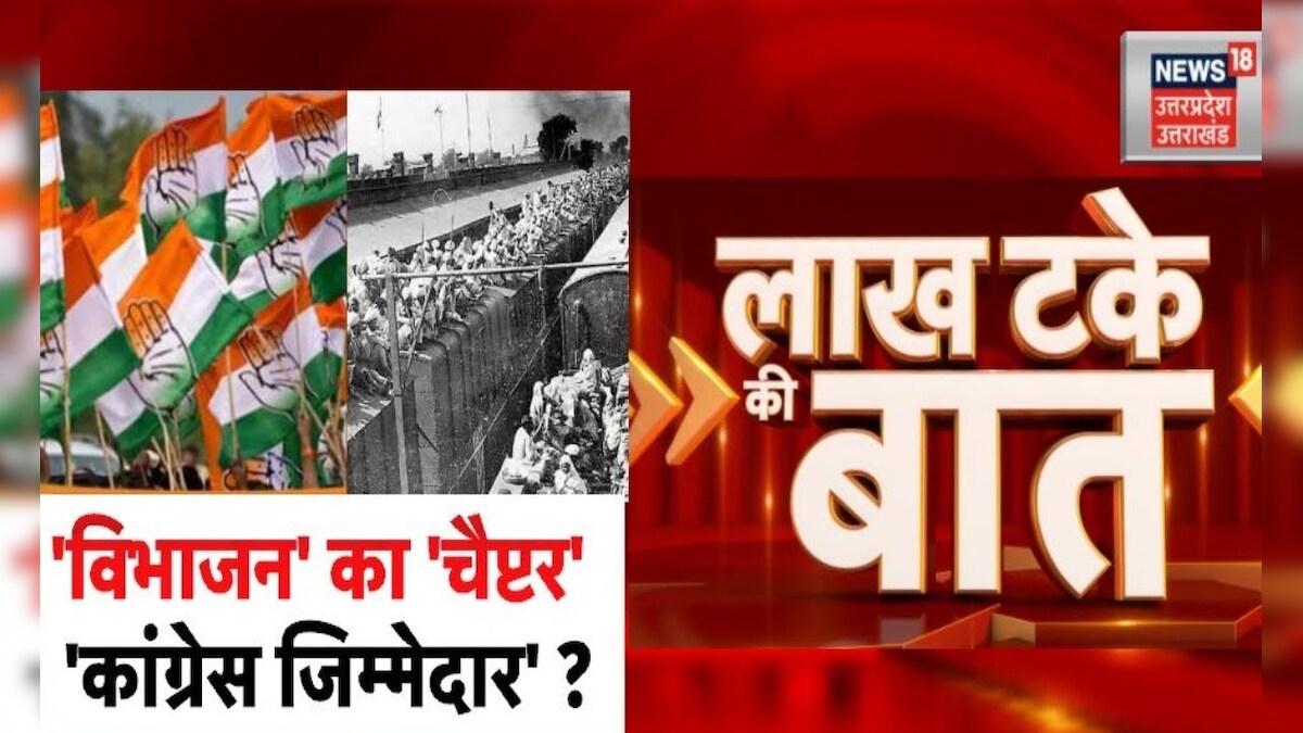 Vibhajan Vibhishika Diwas : आज ही के दिन हुआ था भारत-पाक का बंटवारा ...