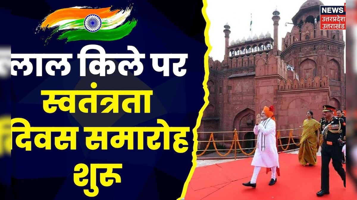 Independence Day 2023 : PM Modi पहुंचे Lal Qila, कुछ ही देर में शुरू ...
