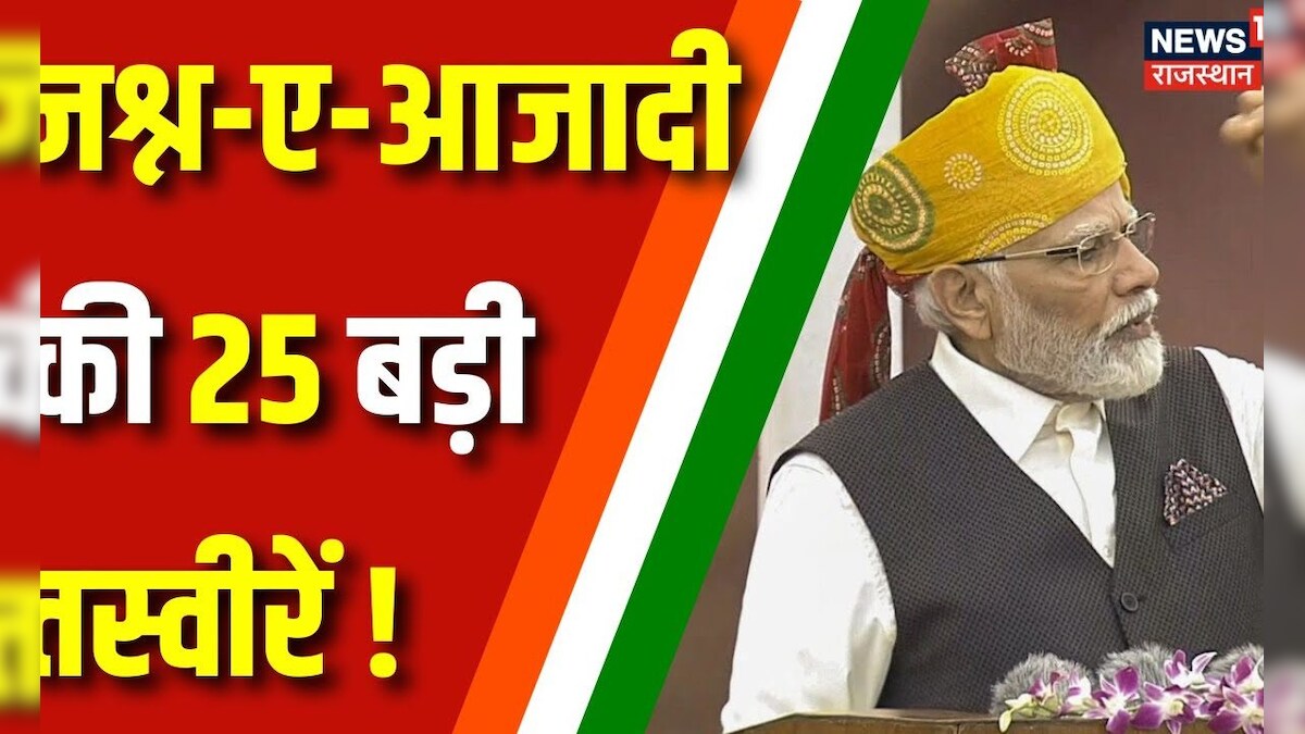 Independence Day 2023: आजादी के अमृत मतोहसाव की 25 बड़ी तस्वीरें ! PM ...