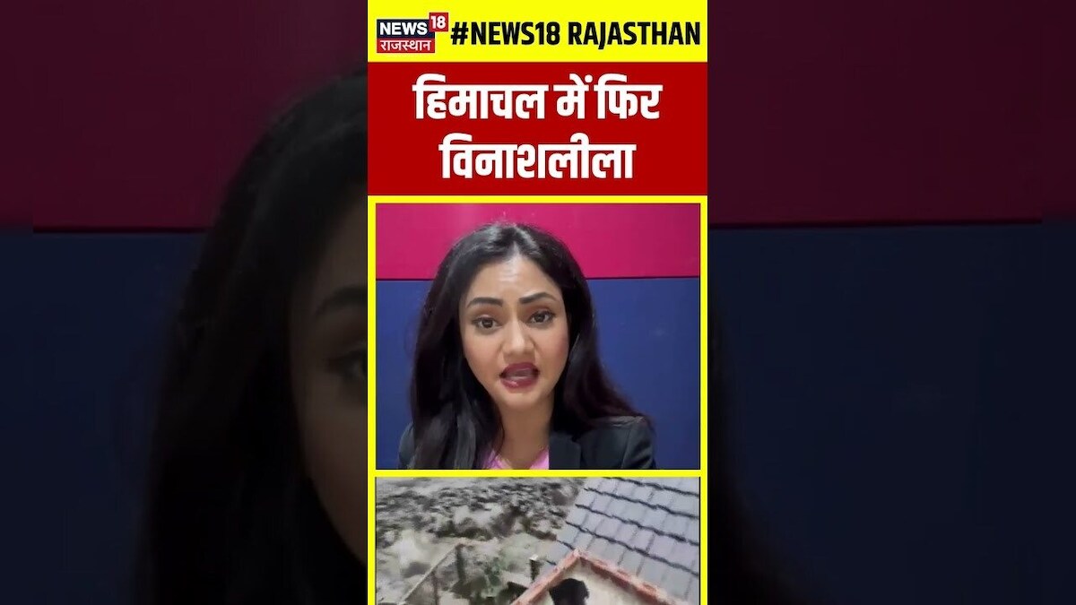 Himachal Weather News : हिमाचल में फिर विनाशलीला, देखिए | #shorts – News18 हिंदी