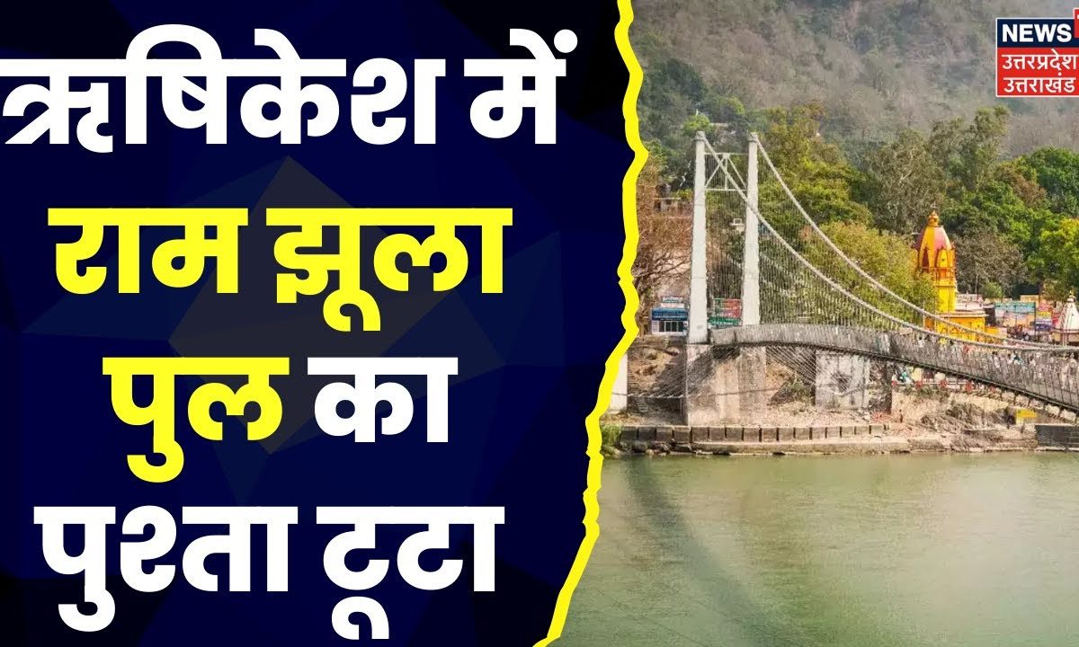 Rishikesh News : राम झूला पुल का पुश्ता टूटा, Ganga के तेज बहाव से टूटा पुश्ता | Uttarakhand ...
