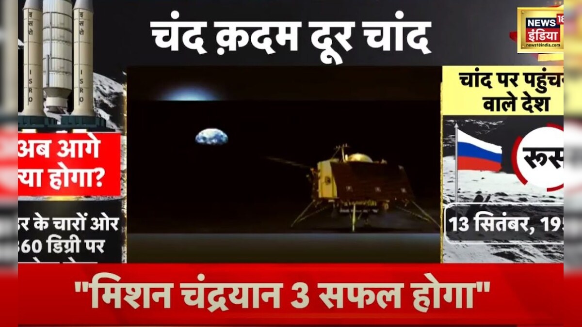 Chandrayaan-3: कल शाम 4 बजे Vikram Lander बदलेगा अपनी Trajectory, फिर ISRO को मिलेगी बड़ी ...