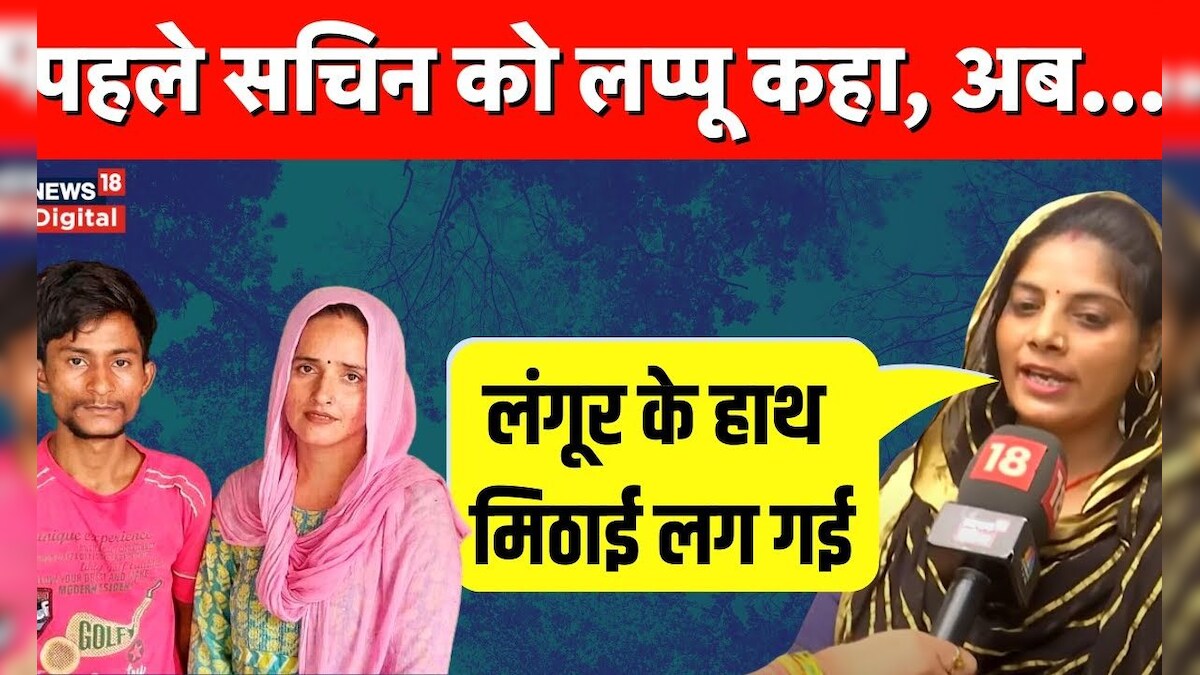 Lappu Sa Sachin कहकर Viral होने वाली महिला Mithilesh को Sachin और Seema से क्या दिक्कत है ...