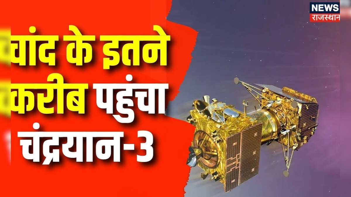 Chandryaan-3 : चांद के करीब पहुंचा Chandryaan-3, अलग हुआ Lander ...