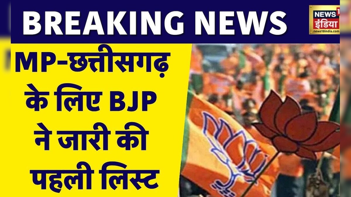 Breaking News : BJP ने MP छत्तीसगढ़ चुनाव के लिए पहली लिस्ट जारी की ...