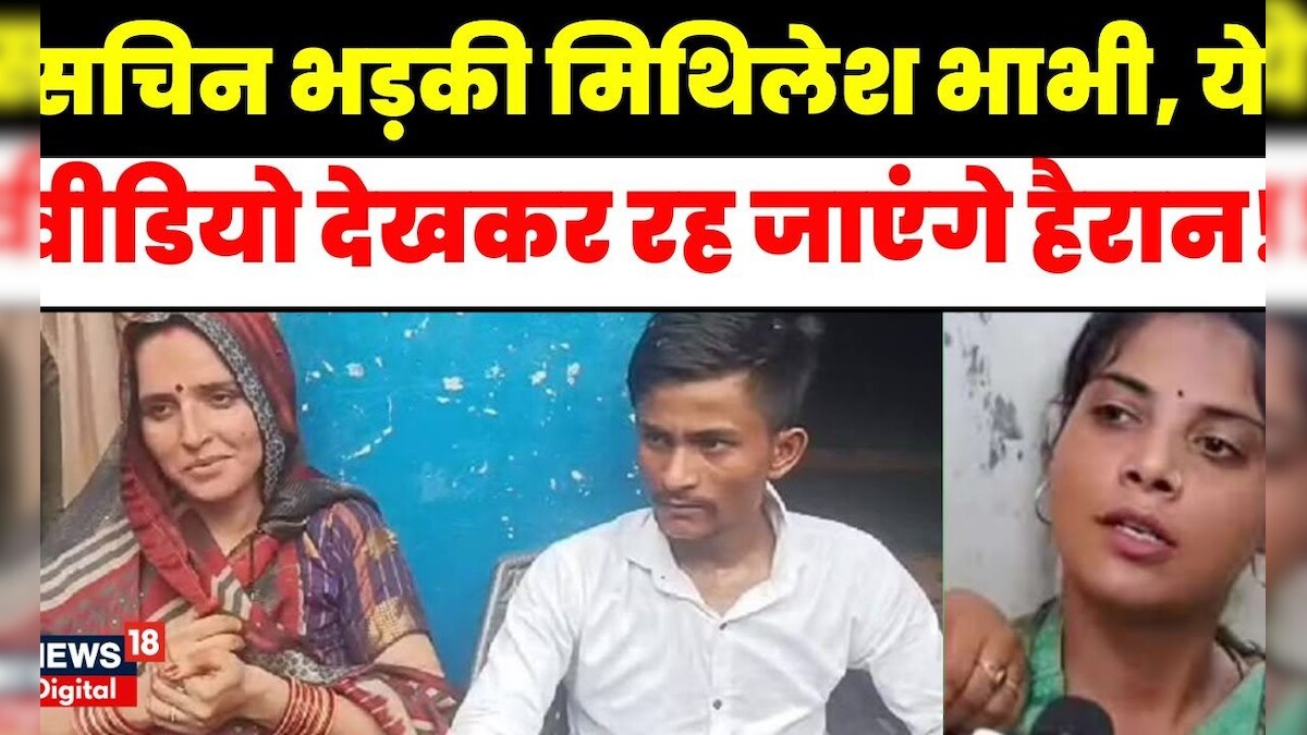 Lappu Sa Sachin कहने वाली महिला Mithilesh अब Sachin और Seema पर क्या ...