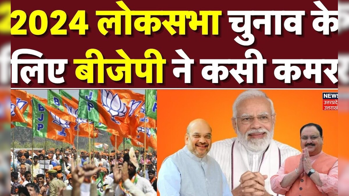 Uttar Pradesh News: 2024 लोकसभा चुनाव के लिए बीजेपी ने कसी कमर | BJP ...