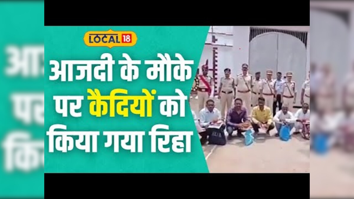 MP News: 77 वें स्वतंत्रता दिवस पर 13 कैदियों को मिली आजादी, आंखे हुई ...