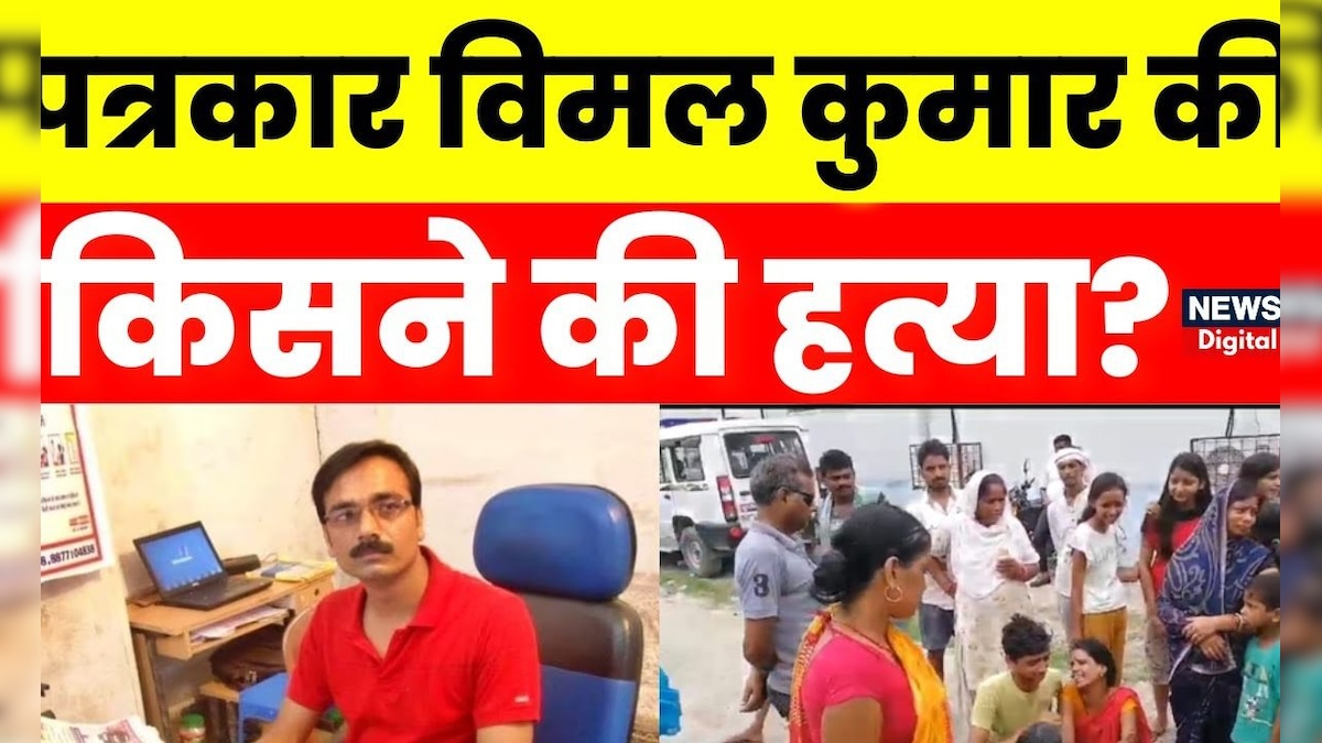 Bihar के Araria में Journalist Vimal Kumar Yadav की गोली मारकर हत्या, क्या बोली Police? N18V ...