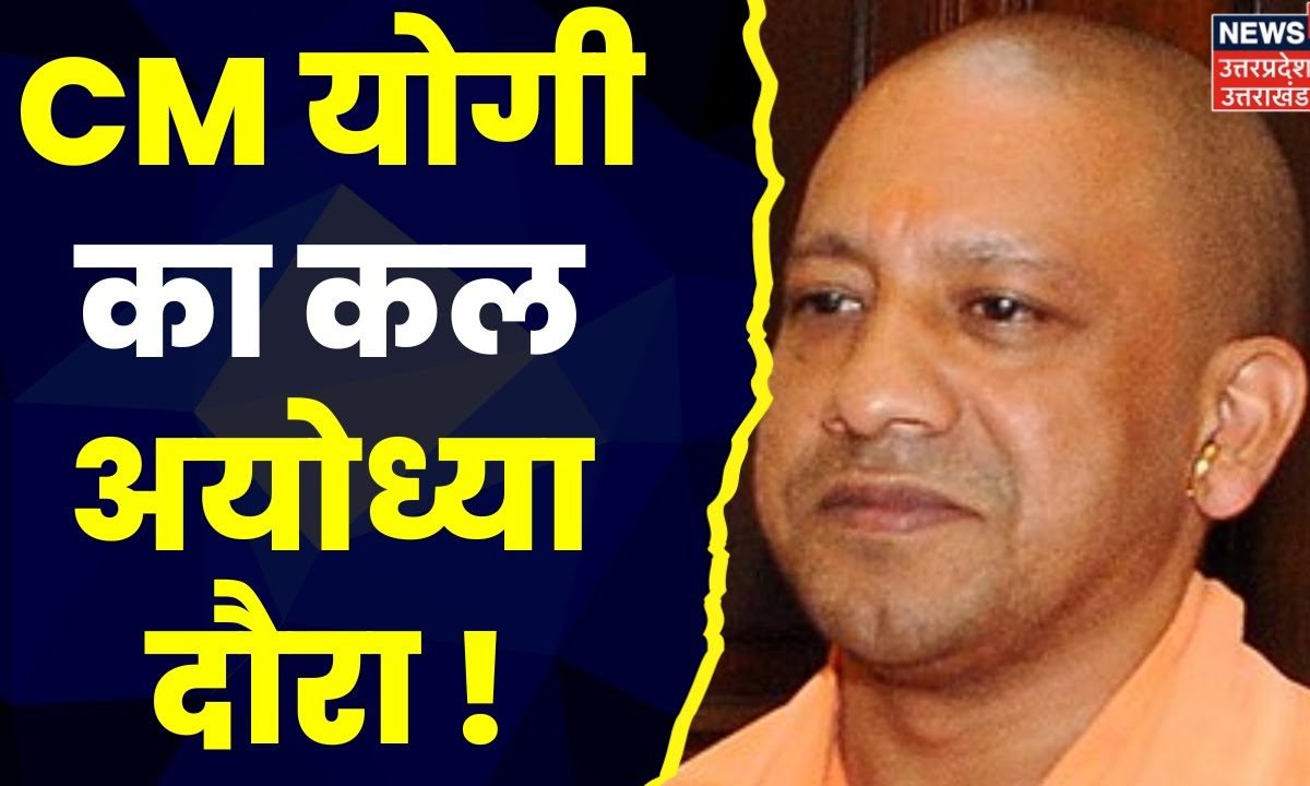 CM Yogi Visit Ayodhya: सूत्रों के हवाले से बड़ी खबर, CM Yogi Adityanath का कल अयोध्या दौरा ...