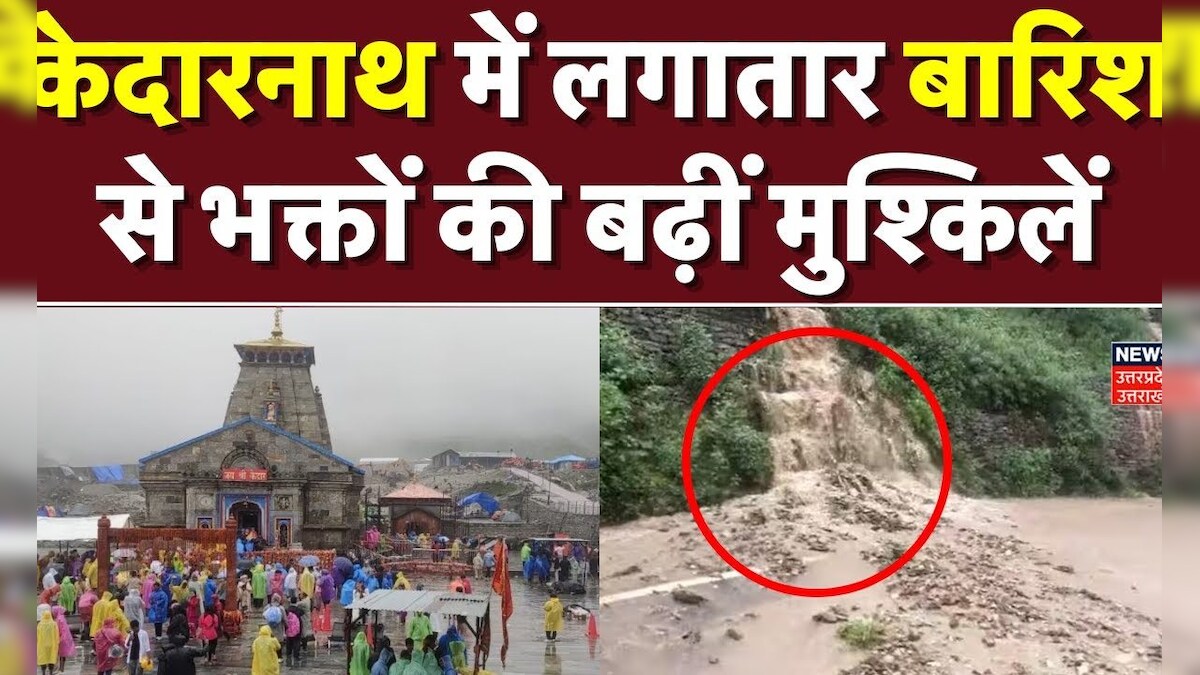 Kedarnath Dham Rain Updates: केदारनाथ में लगातार बारिश से भक्तों की ...