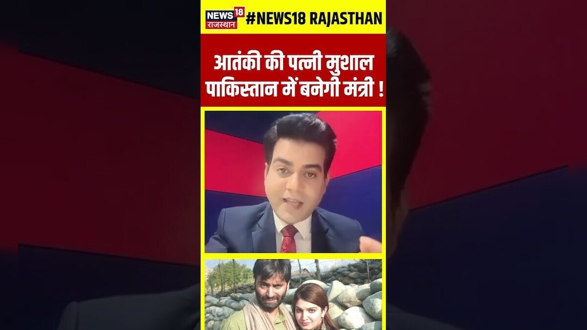 आतंकी की पत्नी मुशाल पाकिस्तान में बनेगी मंत्री ! #shorts । Tasin Malik ...