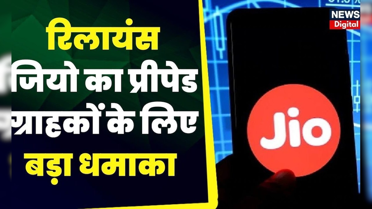 Reliance Jio का प्रीपेड ग्राहकों के लिए बड़ा धमाका |Jio News| Latest ...