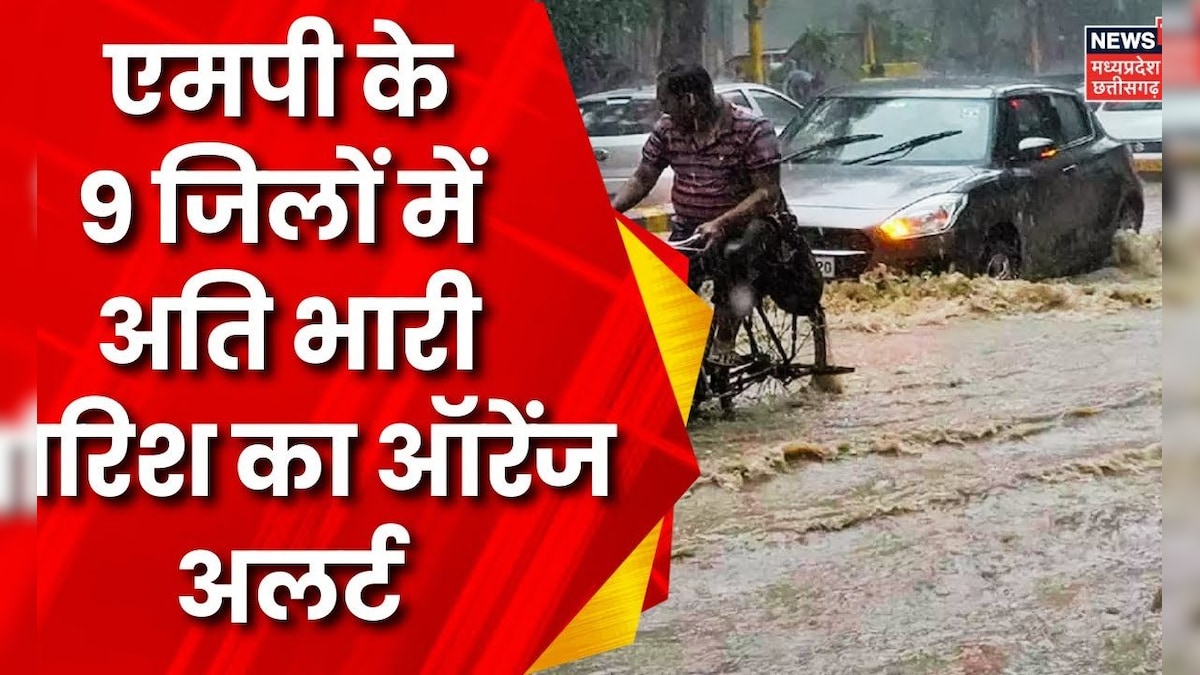 MP Monsoon News : MP में फिर Active हुआ Monsoon, 9 जिलों में अति भारी बारिश का Orange Alert जारी ...