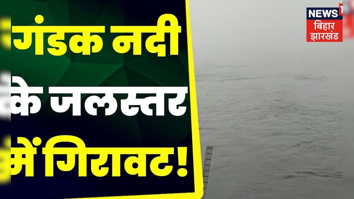 Bihar Flood: Gandak नदी में 1 लाख 19 हजार क्यूसेक पानी डिस्चार्ज | Bettiah News | Bihar News ...