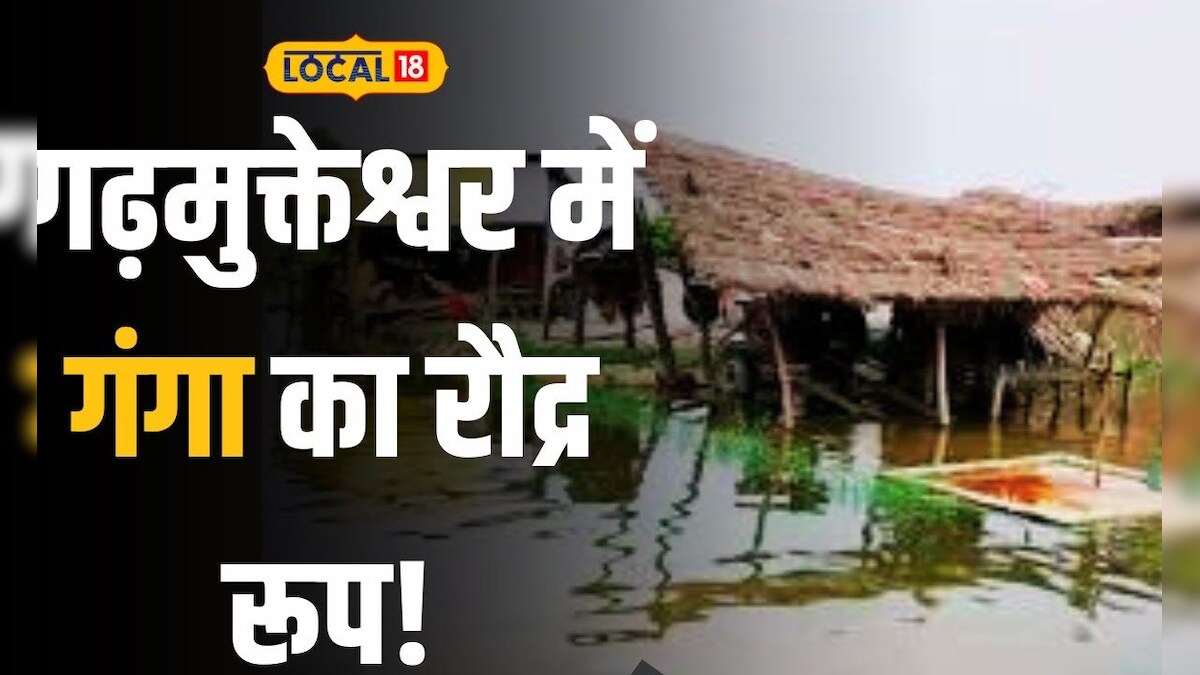 Ganga Flood: Garhmukteshwar में Ganga का रौद्र रूप, खतरे के निशान के ...
