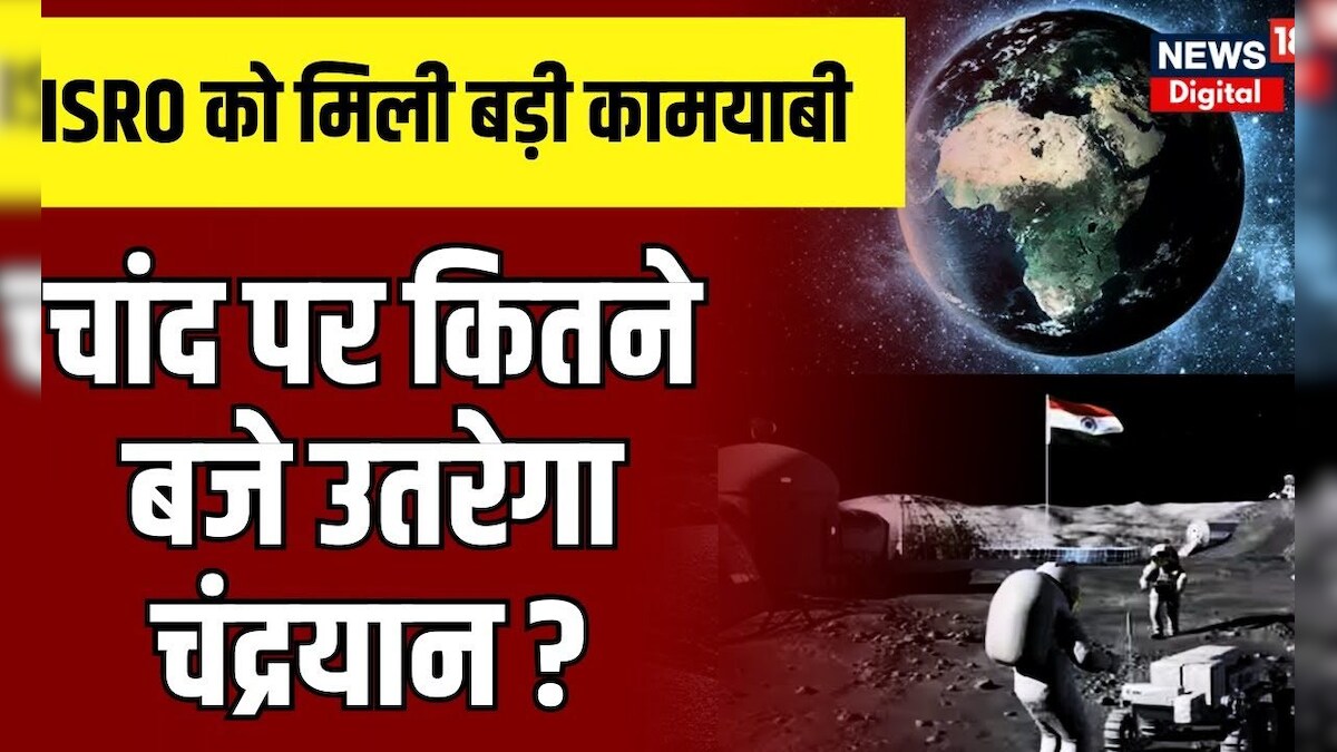 Chandrayaan-3 Update : चांद पर चंद्रयान-3 का कब होगा Safe Landing ...