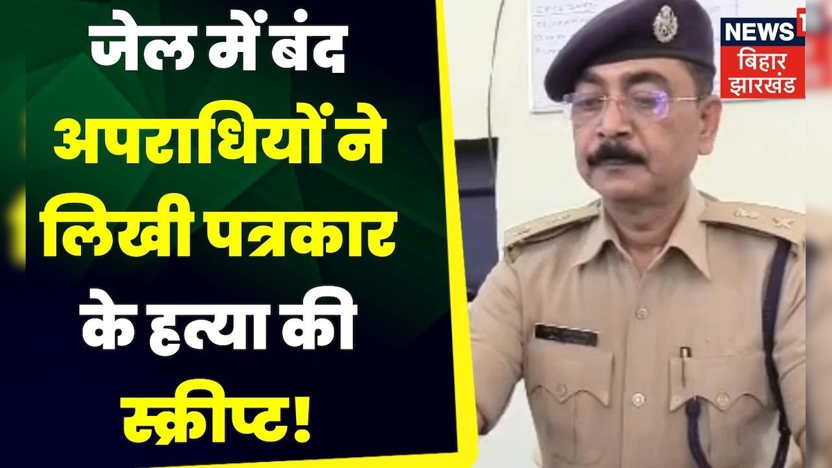 Araria Journalist Murder: कब गिरफ्तार होगा विमल यादव हत्या का मुख्य ...