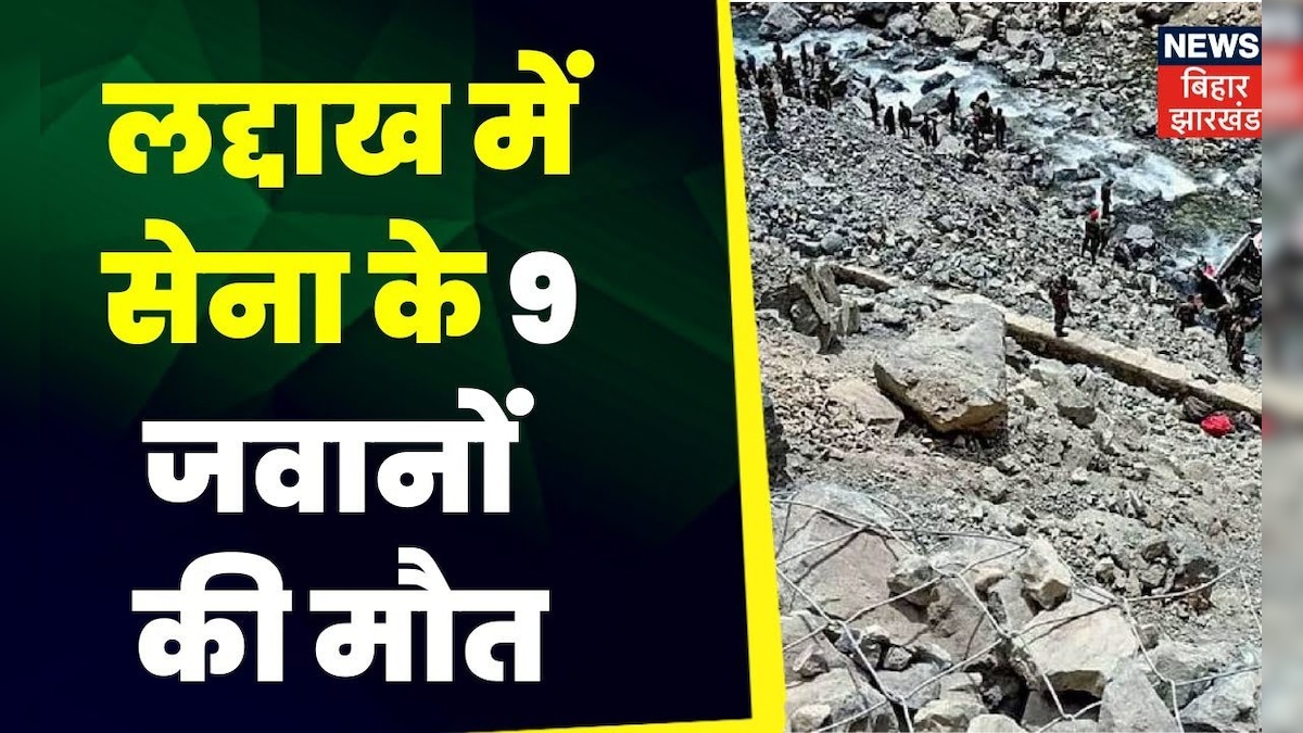 Ladakh Army Truck Accident: सेना की गाड़ी खाई में गिरी | 9 जवान शहीद ...