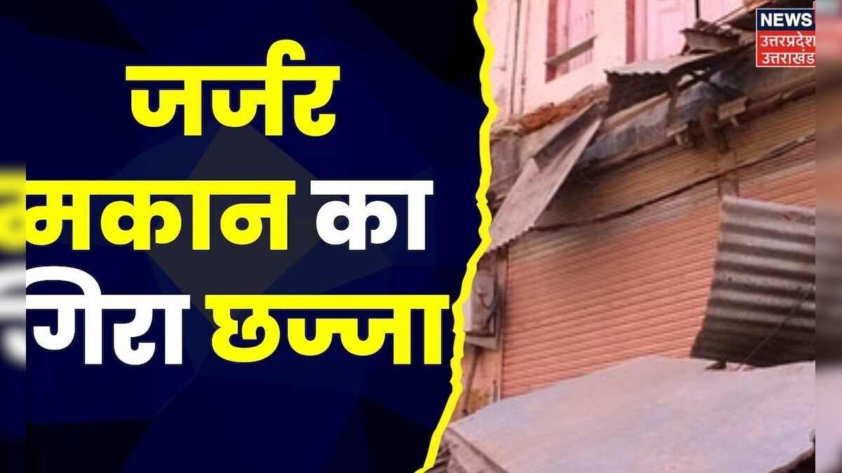 Agra Building Collapse : जर्जर मकान का गिरा छज्जा, हादसे में 5 लोग घायल ...
