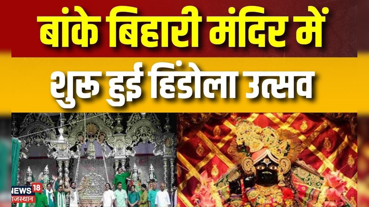 Mathura News: बांके बिहारी मंदिर में शुरू हुई हिंडोला उत्सव | Shri ...