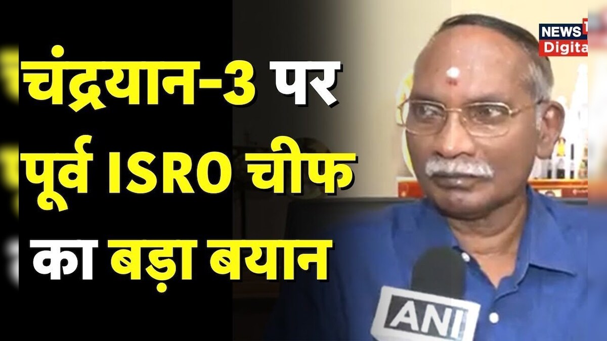 Chandrayaan 3: ISRO के पूर्व चीफ K Sivan ने चंद्रयान-3 को लेकर दिया ...