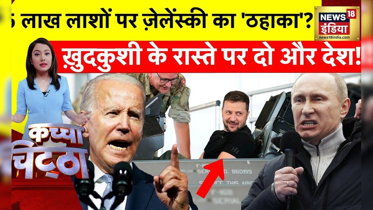 Kachcha Chittha : 5 लाख लाशों पर ज़ेलेंस्की के ठहाके! | Ukraine Russia ...