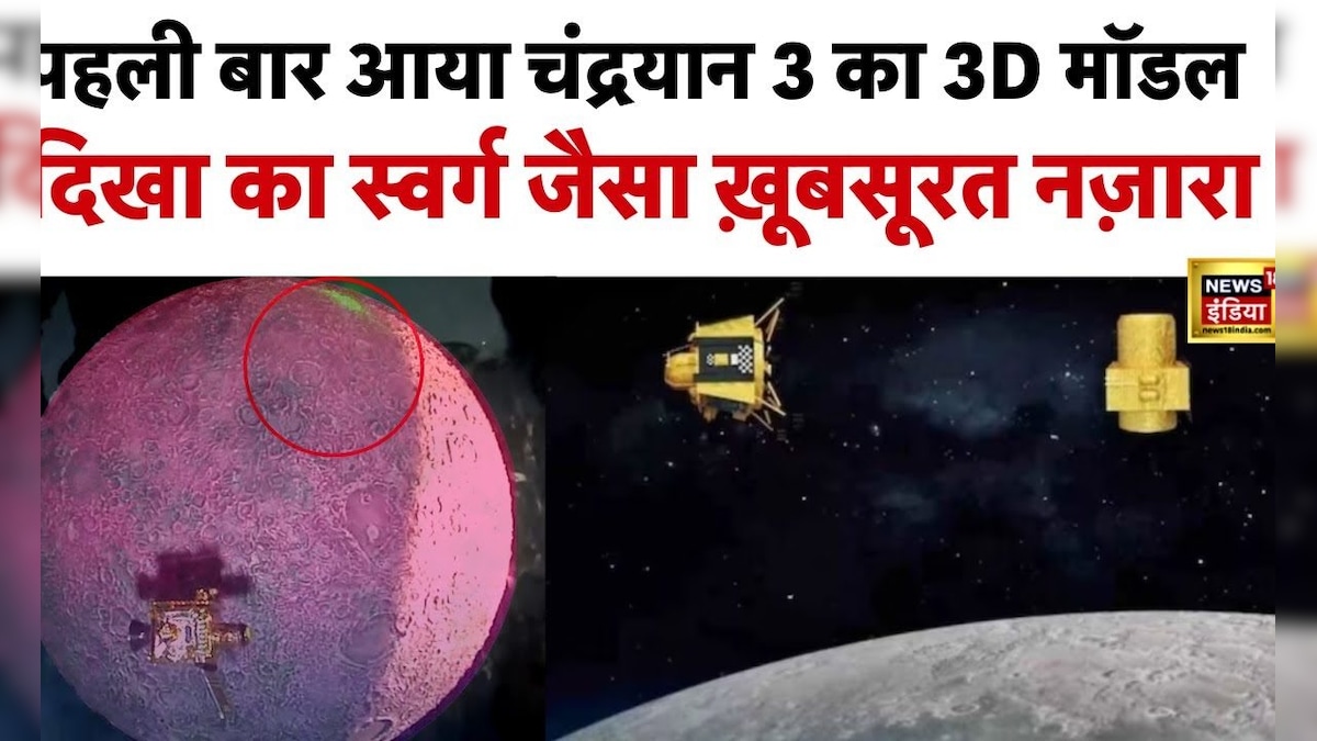 Chandrayaan 3 का 3D Model आया सामने | दिखा चौंकाने वाला नज़ारा ...