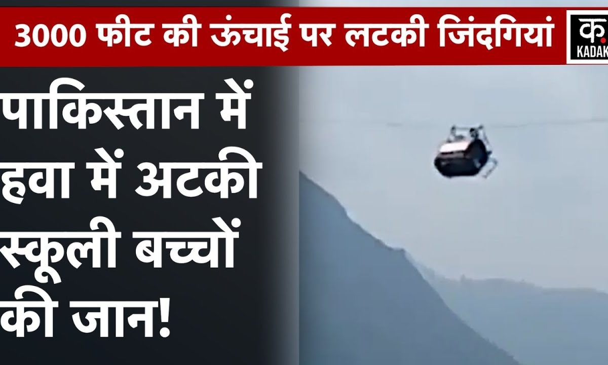 Pakistan Cable Car: 3000 फीट की ऊंचाई पर केबल कार में आई खराबी, स्कूली ...
