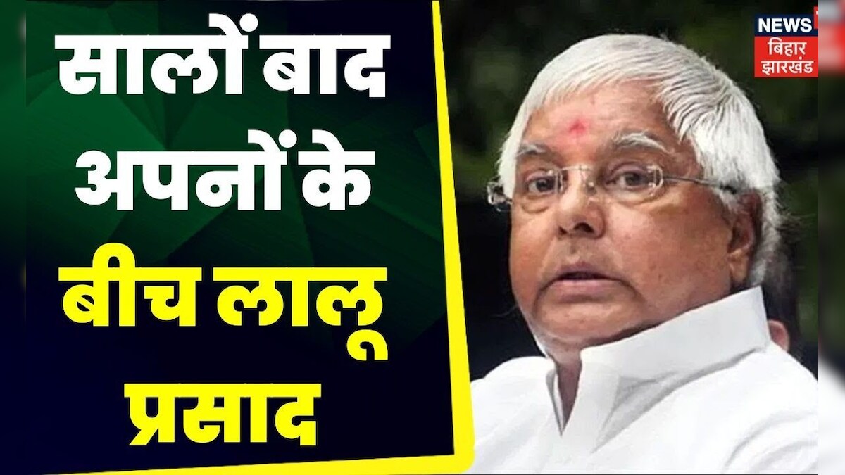 Lalu Prasad Yadav in Gopalganj : सालों बाद अपनों के बीच लालू प्रसाद ...