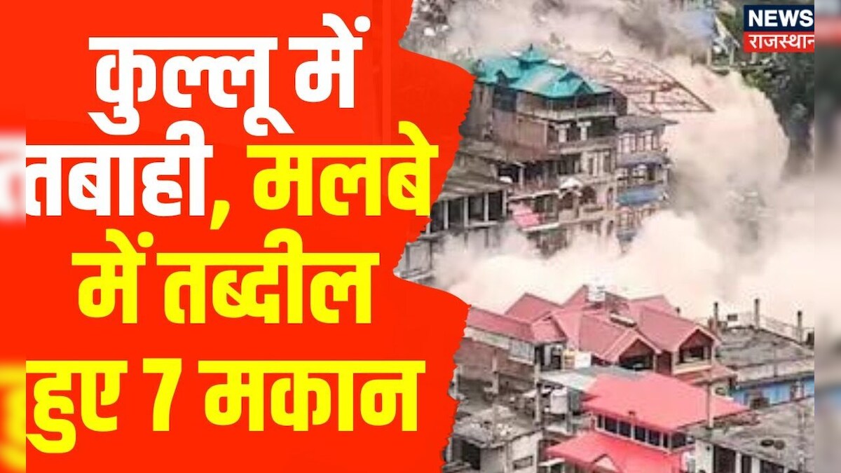 Weather News Update :Himachal के Kullu में बड़ा हादसा , ढ़ह गए सात मकान ...