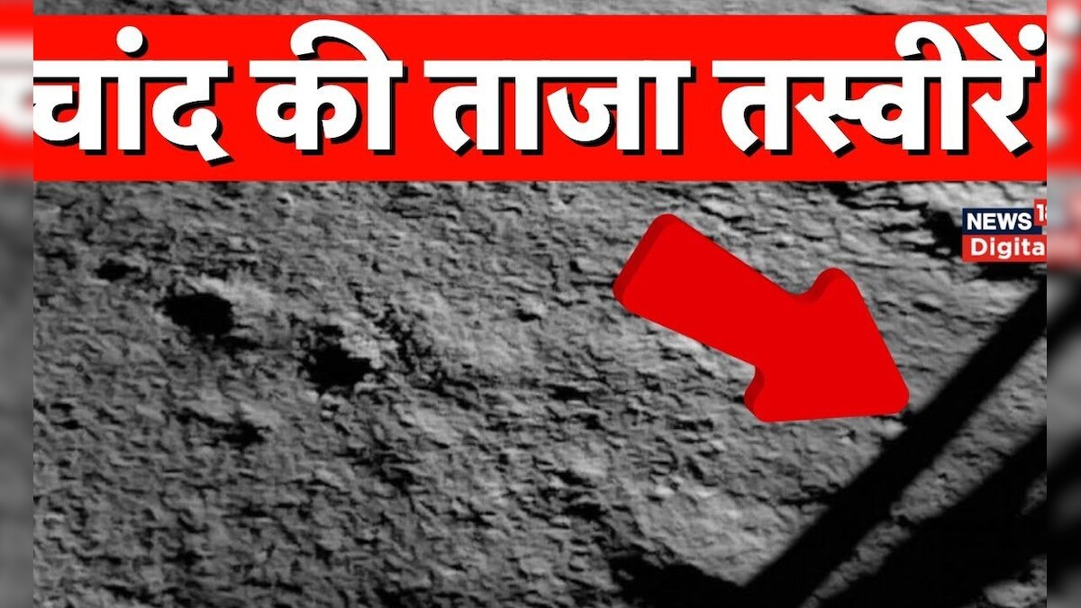 Chandrayaan 3: ISRO ने जारी कीं चांद की ताजा तस्वीरें, चांद पर घूम रहा ...