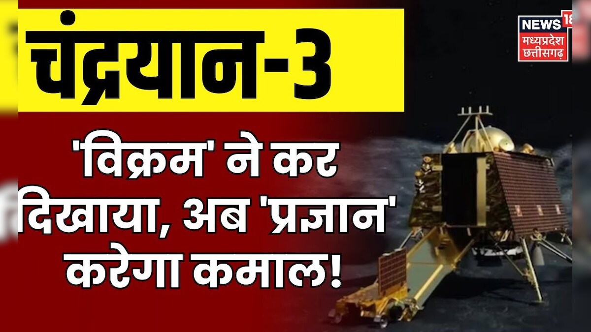 Chandrayaan-3 landing : 'Vikram Lander' ने कर दिखाया, अब 'Pragyan Rover ...