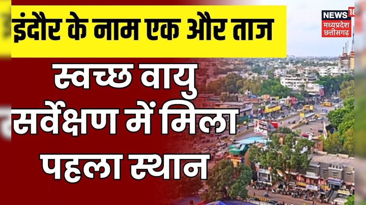 Breaking News: Indore के नाम एक और ताज, स्वच्छ वायु सर्वेक्षण में मिला ...