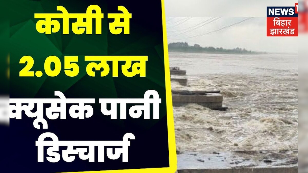 Bihar Flood Update: Supaul में 24 घंटे से लगातार बारिश | Koshi River ...