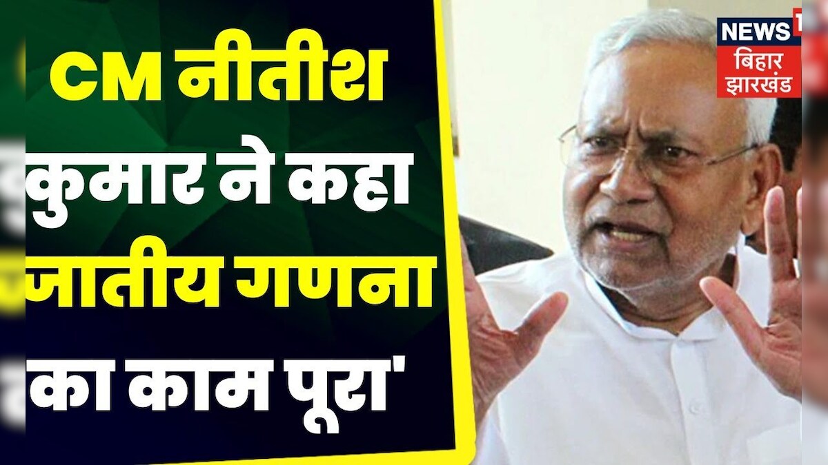 Bihar Caste Census Update: जातीय जनगणना पर क्या बोले CM Nitish Kumar ? Bihar News | BJP | JDU ...