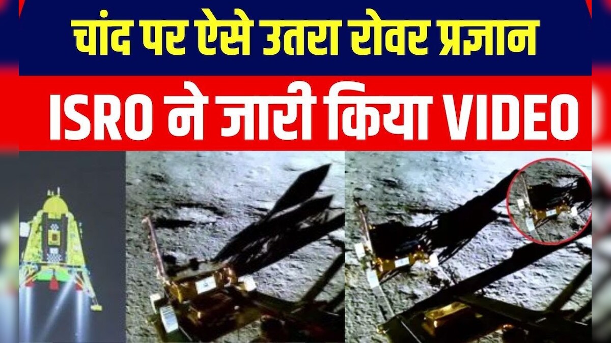 Chandrayaan-3 Rover Landing: Vikram Lander से रोवर के उतरने का वीडियो ...