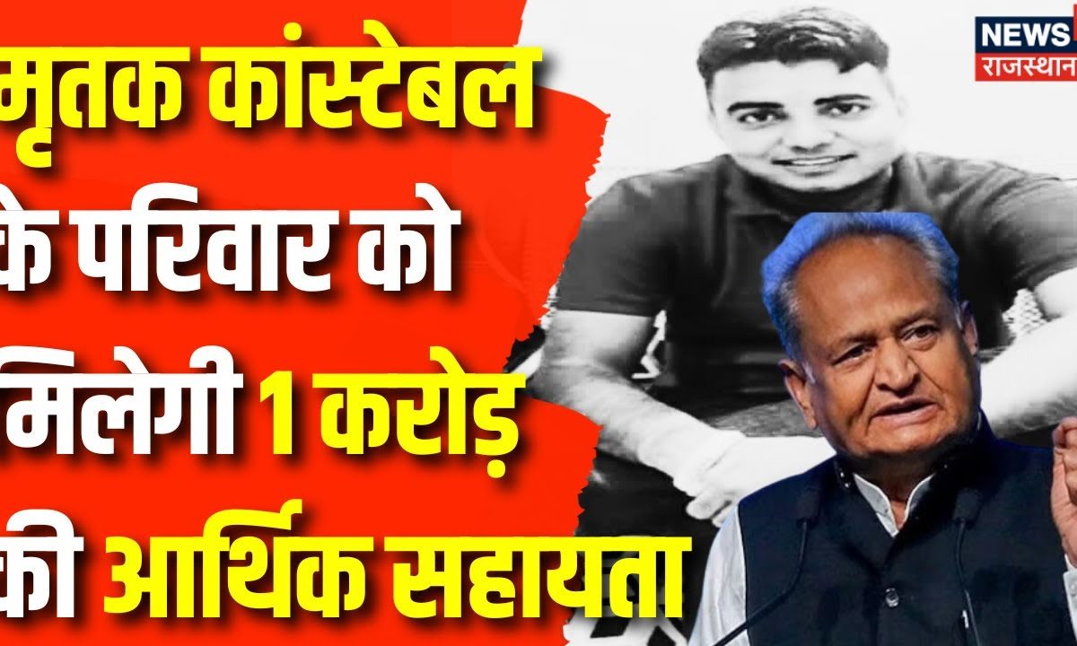 CM Ashok Gehlot का बड़ा ऐलान, मृतक Constable Prahlad Singh के परिवार को ...