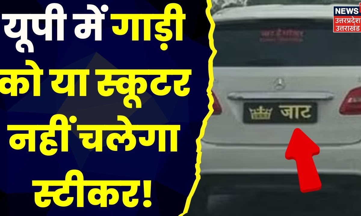 Caste Stickers On Vehicle: यूपी में गाड़ी को या स्कूटर नहीं चलेगा ...