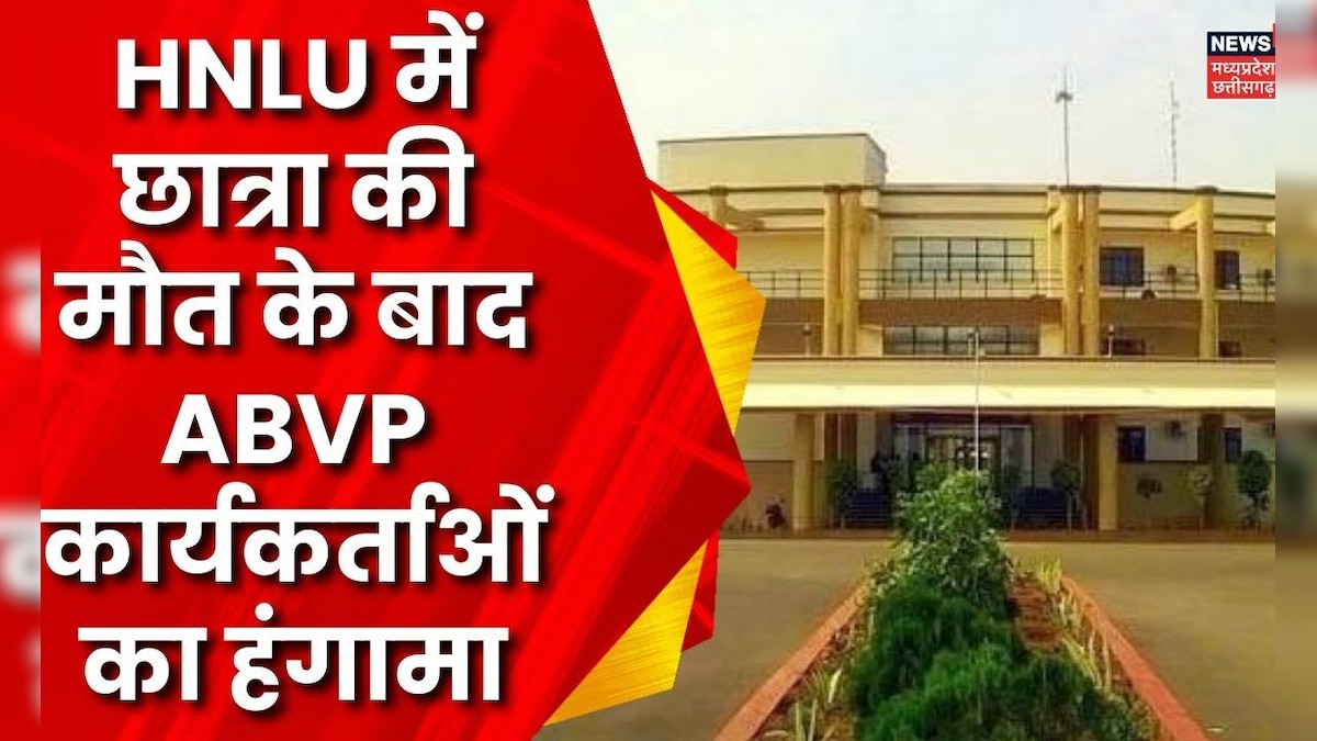 HNLU की छात्रा की मौत का मामला | CG News | ABVP Protest | Latest News ...