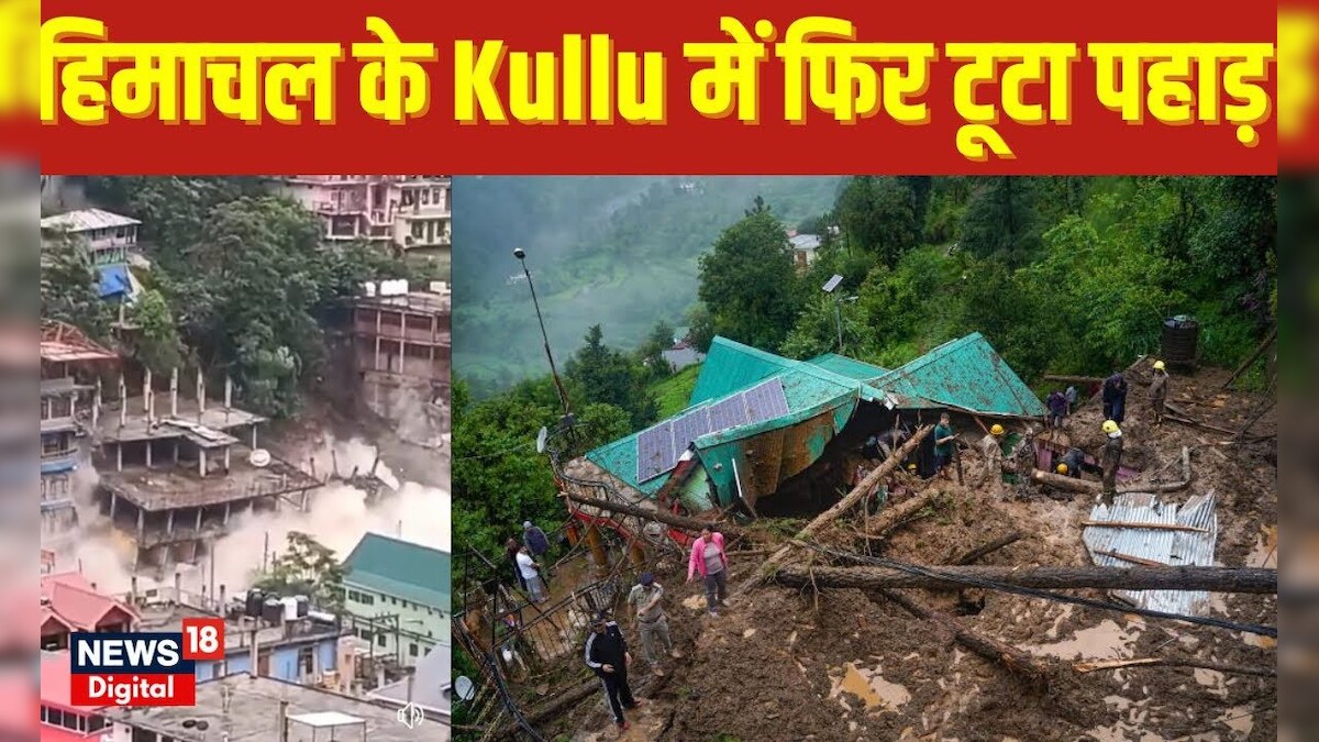 Himachal Landslide: हिमाचल के Kullu में फिर टूटा पहाड़, सामने आया हादसे ...